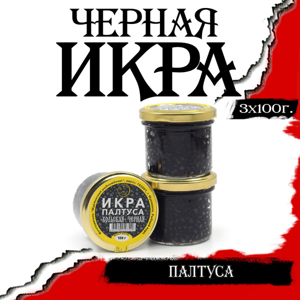 Икра палтуса Премиум "кольская" черная 100 г *3 штуки стеклянной банке ...