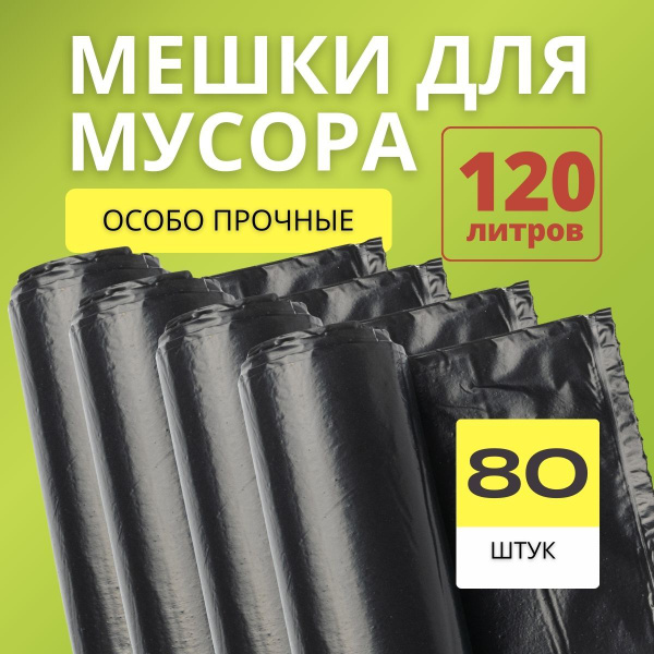 Большие мешки для мусора 120 л, 80 шт прочные, 50 мкм - купить с ...