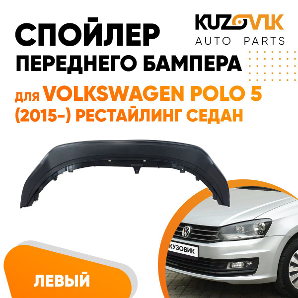Спойлер защита переднего бампера для Фольксваген Поло Volkswagen Polo 5 ...