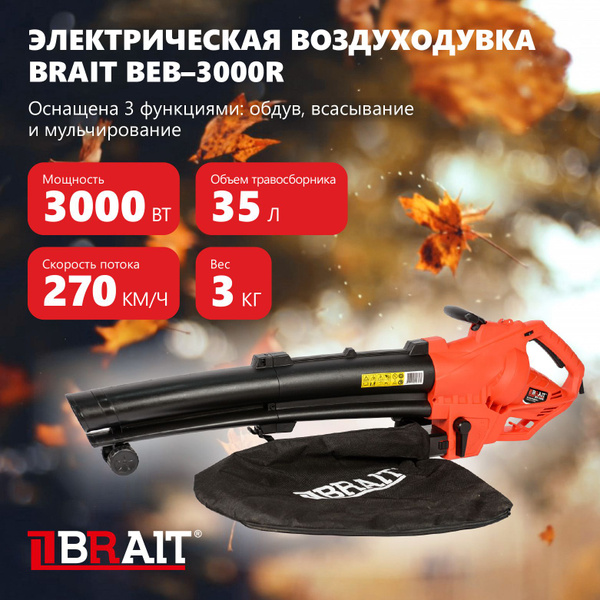 Воздуходувка электрическая BRAIT BEB-3000R купить на OZON по низкой цене (993480829)
