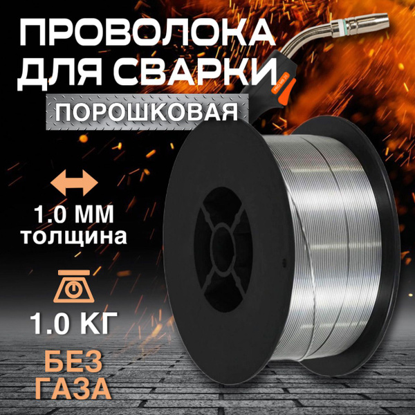 Сварочная проволока, порошковая проволока для сварки без газа BRIMA 1мм ...