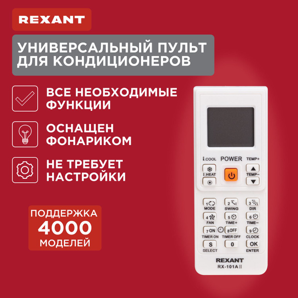 Пульт ДУ REXANT 38-0103 - купить по выгодной цене в интернет-магазине OZON (1359762110)