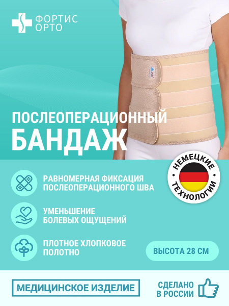 Бандаж послеоперационный для живота послеродовой №5 универсальный, для ...