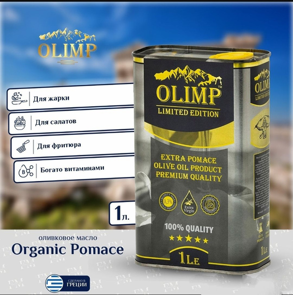 Оливковое масло premium Olimp первого холодного отжима рафинированное 1 ...