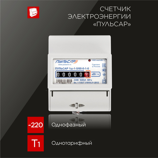 Счетчик электроэнергии Пульсар H00013899 Однофазный Однотарифный