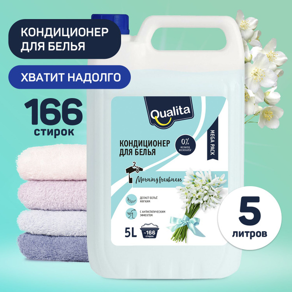 Кондиционер для белья УТРЕННЯЯ СВЕЖЕСТЬ канистра 5 литров QUALITA ...