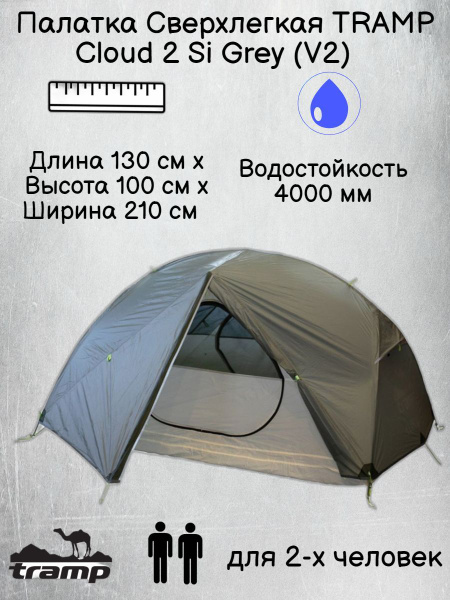 Палатка 2-местная Tramp экспедиционная Сверхлегкая Cloud 2 Si (V2) купить c доставкой на OZON по ...