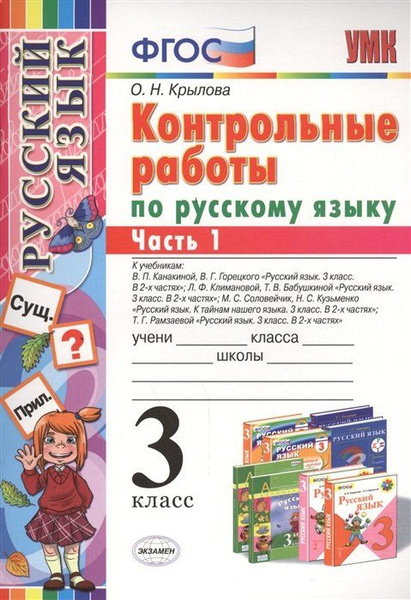Контрольные работы по русскому языку. 3 класс. Часть 1. К учебникам: В ...