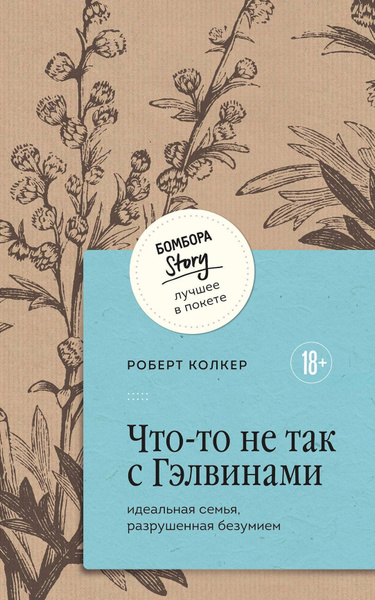 Что-то не так с Гэлвинами. Идеальная семья, рашенная безумием - купить ...