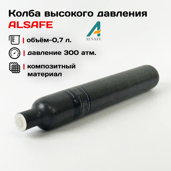 Колба высокого давления для Егерь РСР ALSAFE 0,7L металлокомпозитная ...