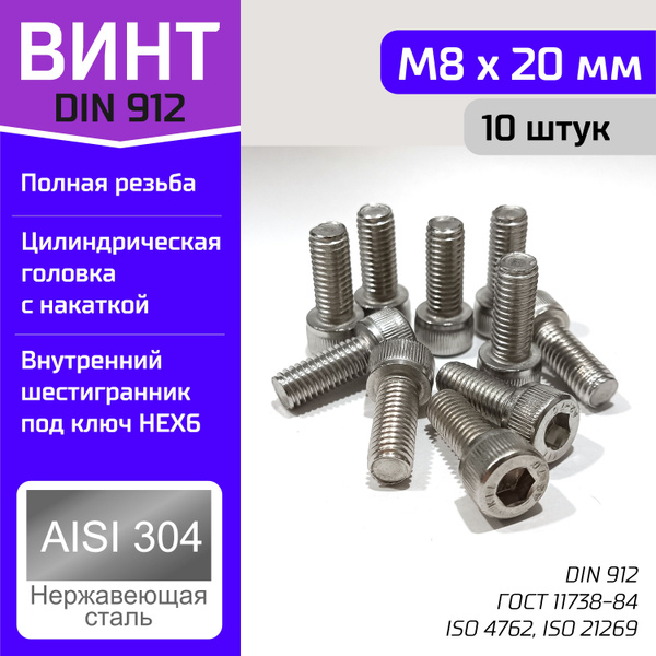 Винт M8 x , головка: Цилиндрическая, 10 шт - купить по выгодной цене в интернет-магазине OZON ...