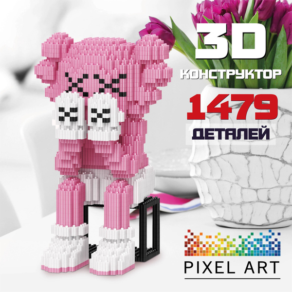 3Д Конструктор для взрослых PIXEL ART, KAWS из мини блоков, 1479 ...