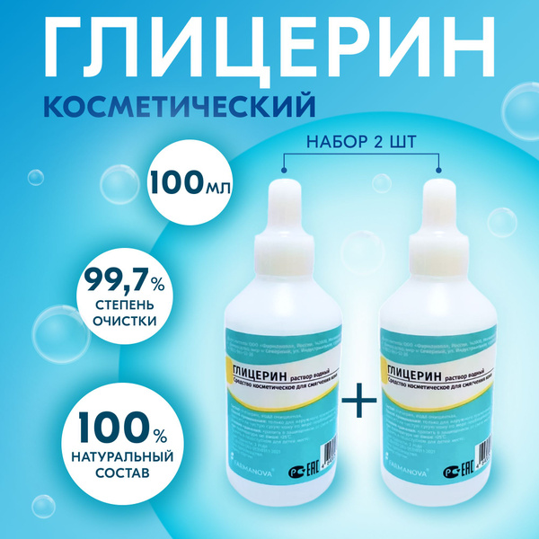 100 мл х 2 шт. Глицерин косметический, аптечный/ увлажняющий ...