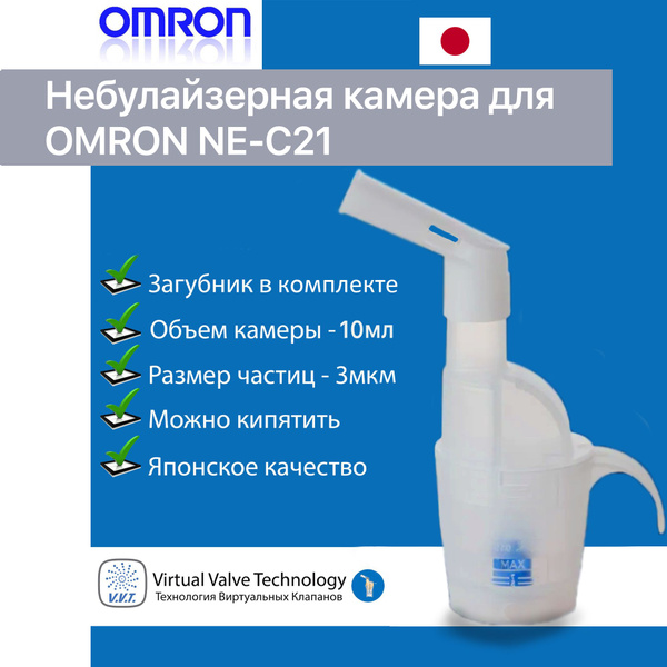 Небулайзерная камера для OMRON NE-C21 с загубником - купить с доставкой по выгодным ценам в ...