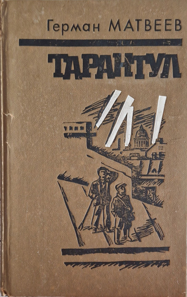 Тарантул (см. фото) | Матвеев Герман Иванович - купить с доставкой по ...
