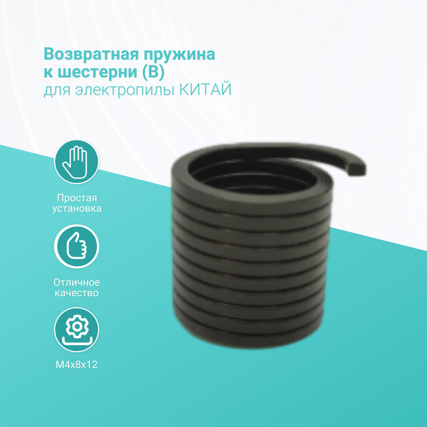 Возвратная пружина к шестерни (В) для электропилы КИТАЙ - купить по ...