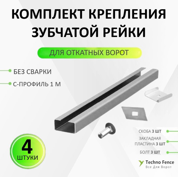 Комплект крепления зубчатой рейки откатных ворот без сварки RACK-DHRACK ...