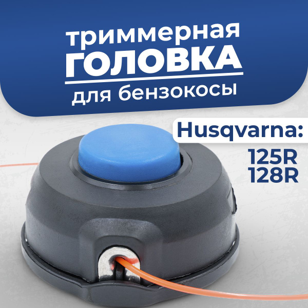 Катушка для триммера с леской триммерная головка насадка на триммер ...