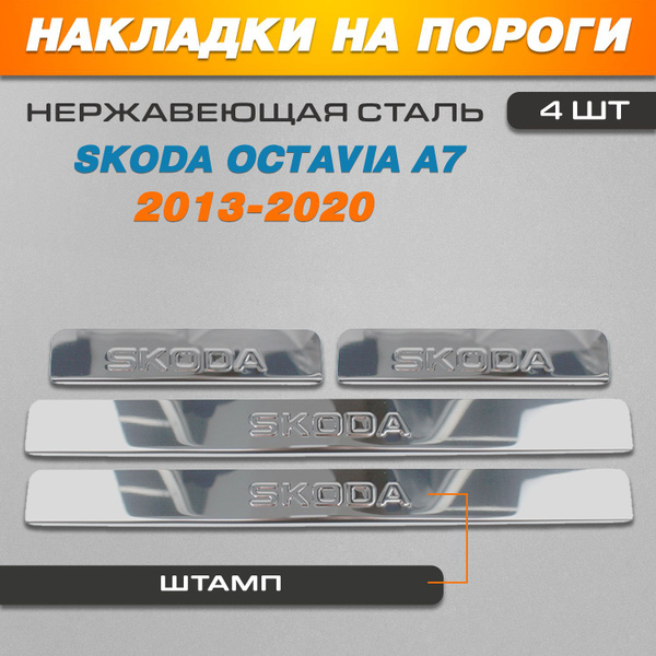Накладки на пороги Шкода Октавия А7 / Skoda Octavia III (A7) (2013-2020 ...