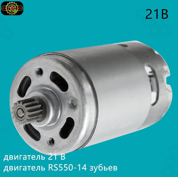 DC двигатели 21B R-S 550-14 зубьев Запасные части для ремонта ...