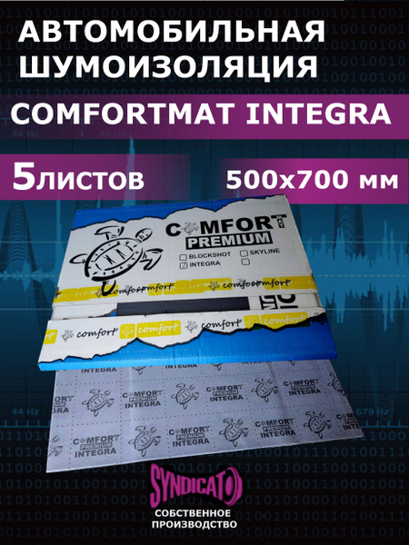 Шумоизоляция автомобильная ComfortMat INTEGRA 50х70 см - купить по ...