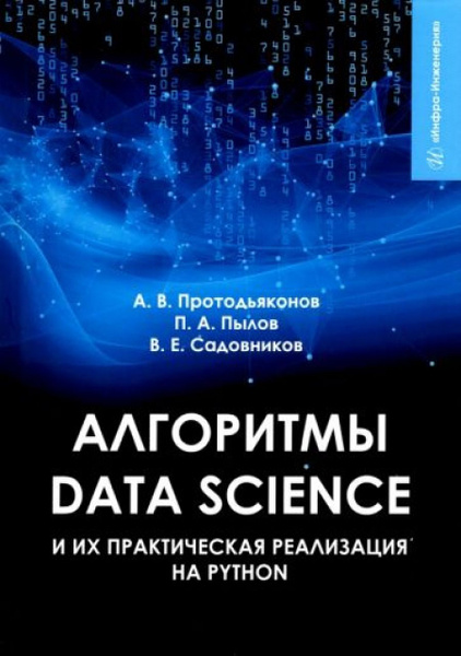 Алгоритмы Data Science и их практическая реализация на Python - купить ...