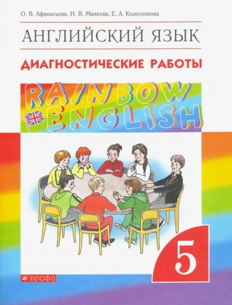 Английский язык. Rainbow English. 5 класс. Диагностические работы к ...