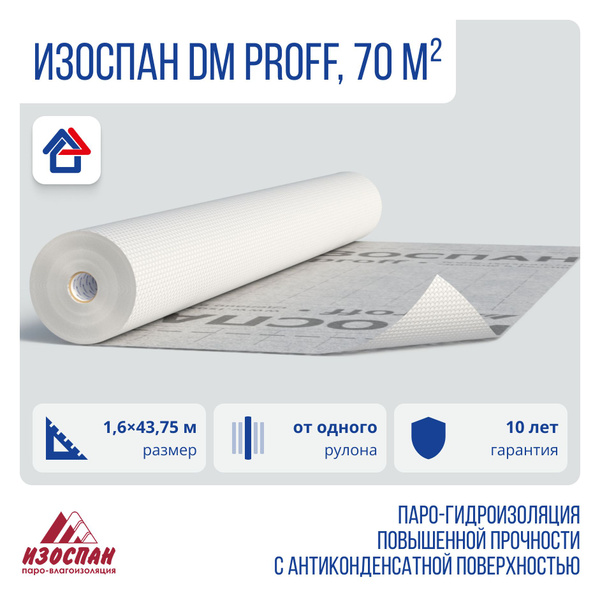 Изоспан DМ Proff пароизоляция 70м2 - купить с доставкой по выгодным ...