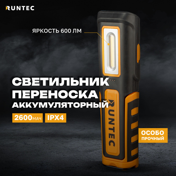 Светильник-переноска аккумуляторный Heavy Duty RUNTEC RT-AT201 купить на OZON по низкой цене ...