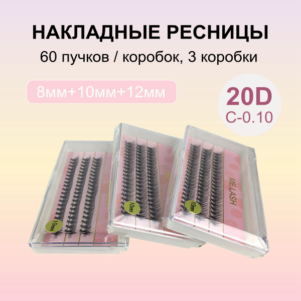 Ресницы для наращивания 20D готовые пучки C 0.10mm 60 пучков / коробок ...