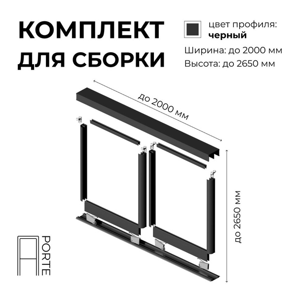Дверь купе для гардеробной комплект без наполнения АП ПОРТЕ черный 2 ...