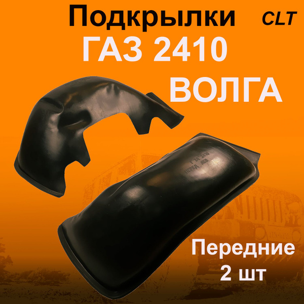 Подкрылки передние ГАЗ 2410 ВОЛГА (CLT) 2 шт купить по низкой цене в ...