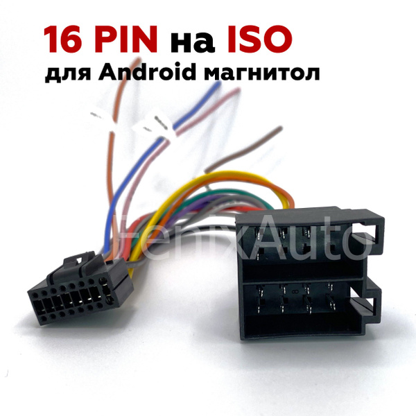 Разъем-переходник тип ISO - 16 pin для подключения Android магнитолы ...