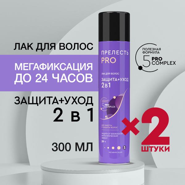 Лак для волос Прелесть Professional Защита+уход мегафиксация 300 мл 2 ...