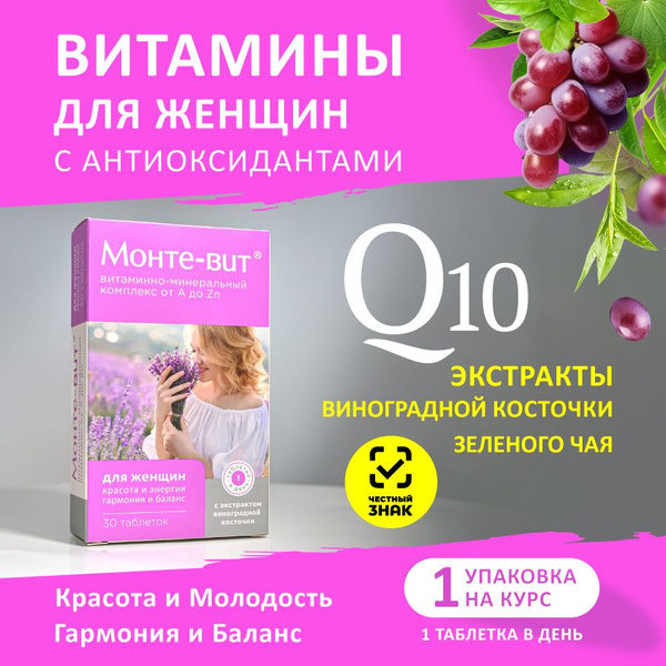 Комплекс витаминов для женщин Монте-вит от А до Zn с антиоксидантами ...