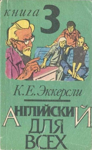 Английский для всех. Книга 3 (Essential English. Book 3) | Эккерсли ...