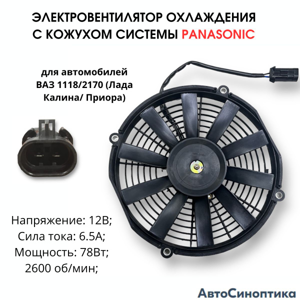 Вентилятор радиатора для ВАЗ 1118/2170 (с кожухом, тип Panasonic) - арт ...