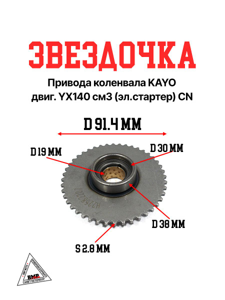 Звездочка привода коленвала KAYO двиг. YX140 см3 (эл.стартер) CN ...