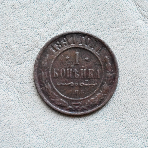 Старинная монета 1 копейка 1891 СПБ Медь Российская Империя Александр 3 - купить в интернет ...