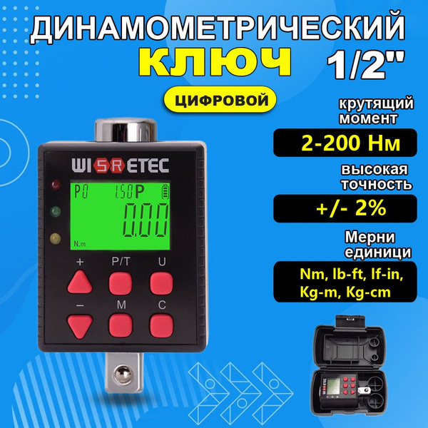 Электронный динамометрический ключ для авто, 1/2" 2-200 Нм с экраном ...
