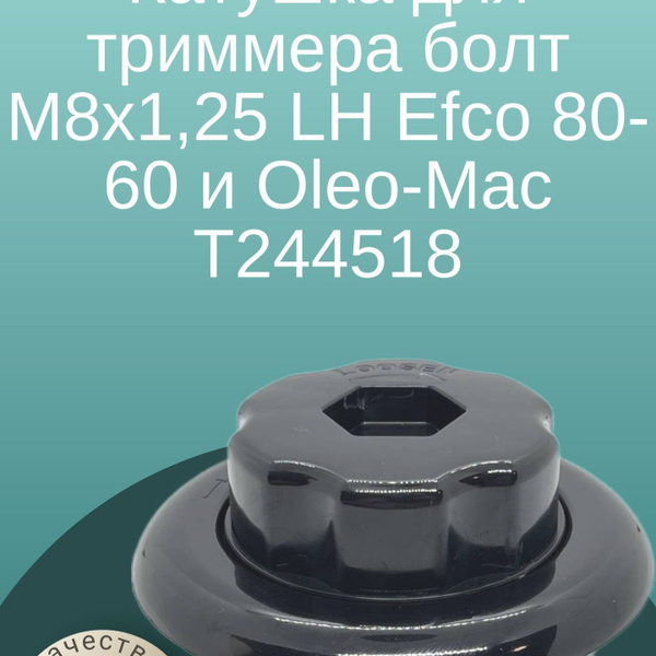 Катушка (головка) для триммера болт М8х1,25 LH Efco 80-60 и Oleo-Mac ...
