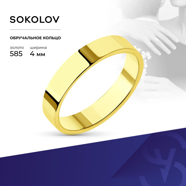 Золотое обручальное кольцо 585 пробы, золото SOKOLOV купить на OZON по ...