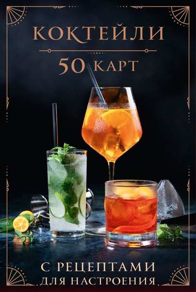 Коктейли. 50 карт с рецептами - купить с доставкой по выгодным ценам в ...