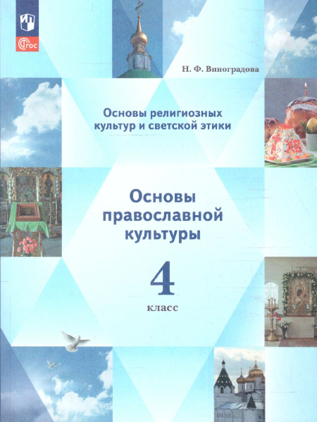 Основы православной культуры 4 класс. ОРКСЭ. Учебное пособие. УМК ...