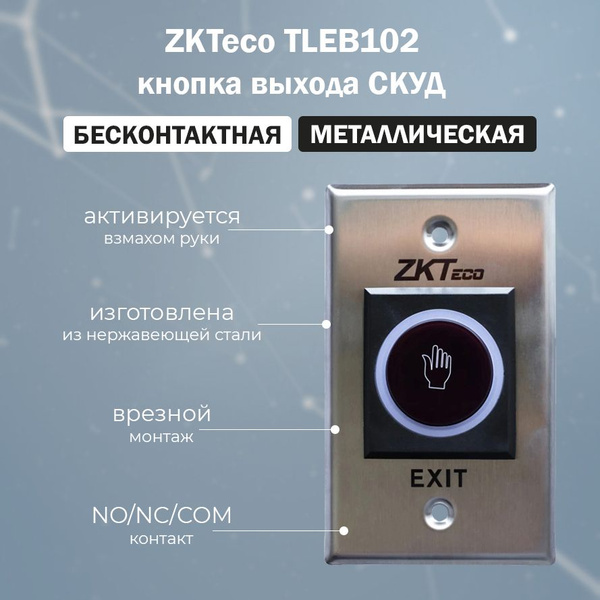 Бесконтактная металлическая кнопка выхода ZKTeco TLEB102 с подсветкой для систем контроля ...
