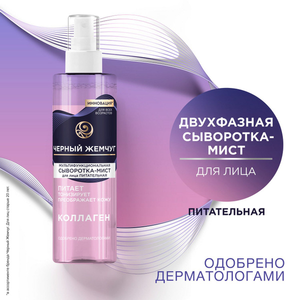 Черный Жемчуг сыворотка-мист для лица МУЛЬТИФУНКЦИОНАЛЬНАЯ ПИТАТЕЛЬНАЯ ...