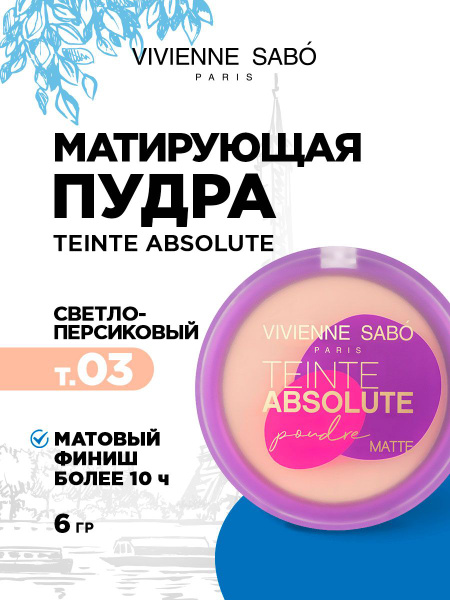 Пудра для лица компактная матирующая Vivienne Sabo Teinte Absolute, тон ...