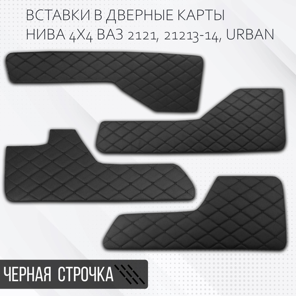 Обшивка дверей (комплект) на Нива 4х4 ВАЗ 2121, 21213-214, URBAN ...