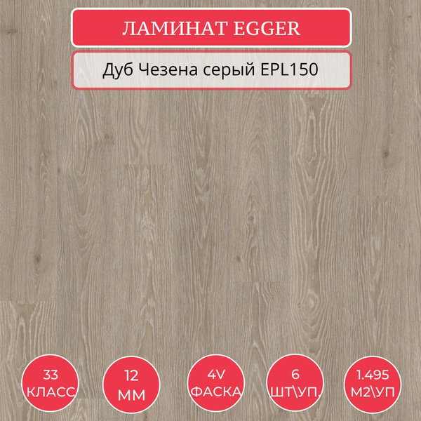 Купить Ламинат Egger Чезена 33 класс, 12 мм, Серый в интернет-магазине OZON с быстрой доставкой ...