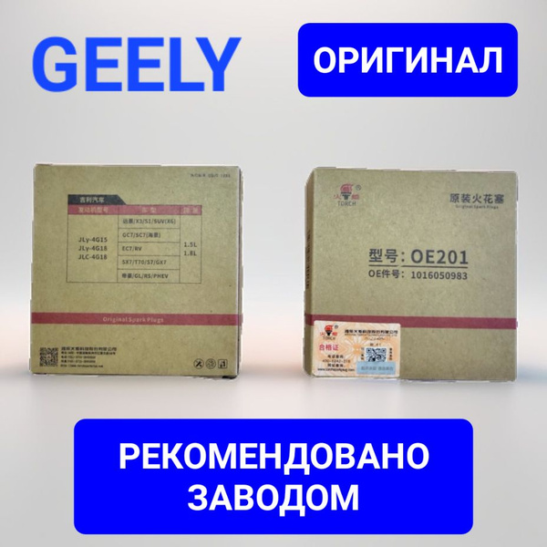 Комплект свечей зажигания Geely 1016050983 - О - купить по выгодным ...